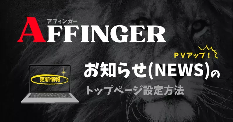 【AFFINGER】「お知らせ(NEWS)・更新情報」をトップページに表示する方法