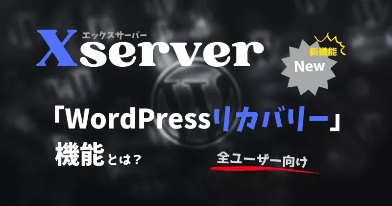 【Xserver(エックスサーバー)】「WordPressリカバリー」とは？新機能で簡単にトラブル解決！